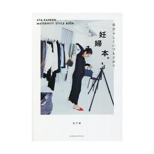 ※商品画像はイメージや仮デザインが含まれている場合があります。帯の有無など実際と異なる場合があります。著:金子綾出版社:光文社発売日:2022年04月シリーズ名等:VERY BOOKSキーワード:妊婦本。自分らしくいつもどおりAYAKANE...