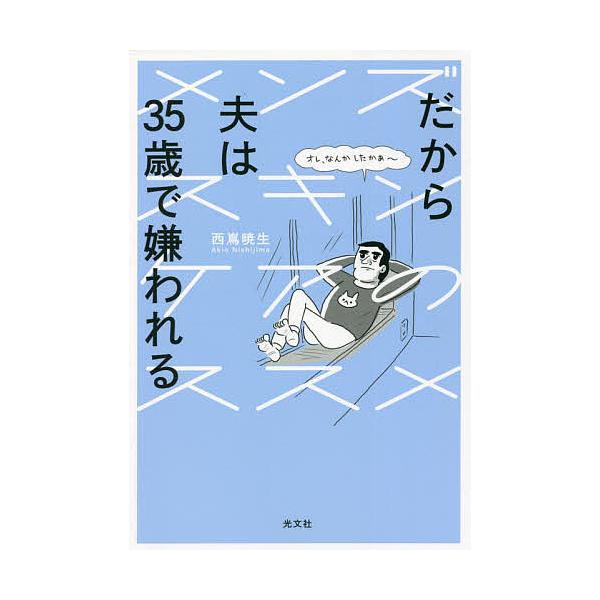 ※商品画像はイメージや仮デザインが含まれている場合があります。帯の有無など実際と異なる場合があります。著:西嶌暁生出版社:光文社発売日:2022年04月キーワード:だから夫は３５歳で嫌われるメンズスキンケアのススメ西嶌暁生 美容 だからおつ...