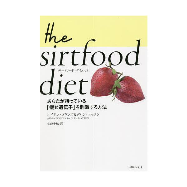 ※商品画像はイメージや仮デザインが含まれている場合があります。帯の有無など実際と異なる場合があります。著:エイダン・ゴギンズ　著:グレン・マッテン　訳:矢能千秋出版社:光文社発売日:2022年06月キーワード:サートフード・ダイエットあなた...