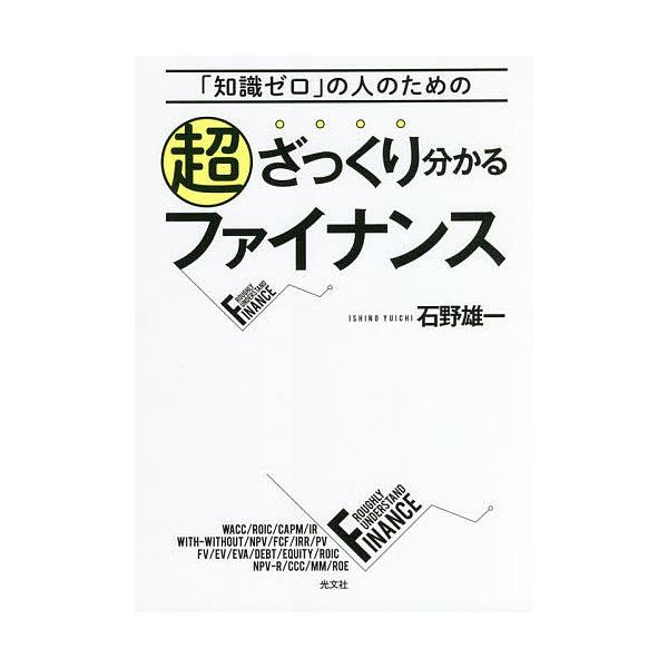 ※商品画像はイメージや仮デザインが含まれている場合があります。帯の有無など実際と異なる場合があります。著:石野雄一出版社:光文社発売日:2022年06月キーワード:超ざっくり分かるファイナンス「知識ゼロ」の人のための石野雄一 ビジネス書 ち...