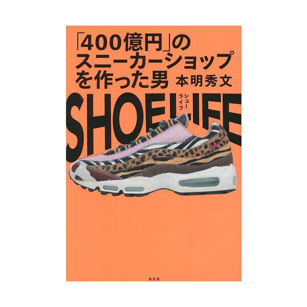 ※商品画像はイメージや仮デザインが含まれている場合があります。帯の有無など実際と異なる場合があります。著:本明秀文　聞き手:小池裕貴出版社:光文社発売日:2022年09月キーワード:SHOELIFE「４００億円」のスニーカーショップを作った...