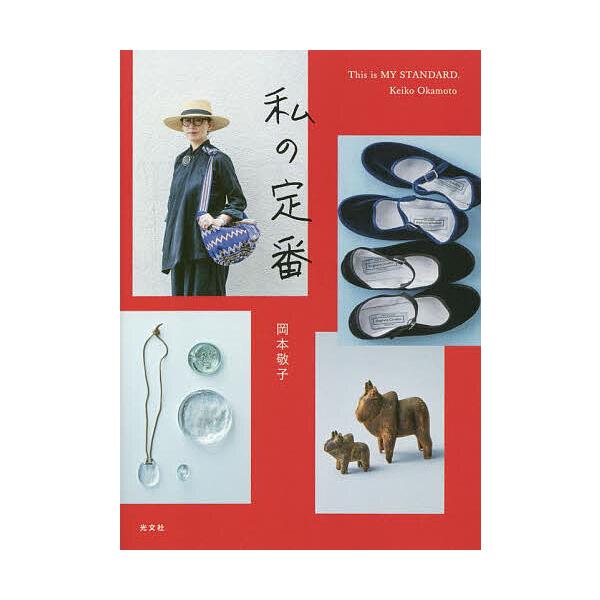 ※商品画像はイメージや仮デザインが含まれている場合があります。帯の有無など実際と異なる場合があります。著:岡本敬子出版社:光文社発売日:2022年09月キーワード:私の定番岡本敬子 わたしのていばんわたくしのていばん ワタシノテイバンワタク...