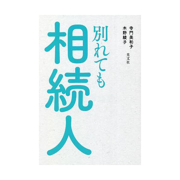 著:寺門美和子　著:木野綾子　監修:小川実出版社:光文社発売日:2022年11月キーワード:別れても相続人寺門美和子木野綾子小川実 わかれてもそうぞくにん ワカレテモソウゾクニン てらかど みわこ きの あやこ テラカド ミワコ キノ アヤコ