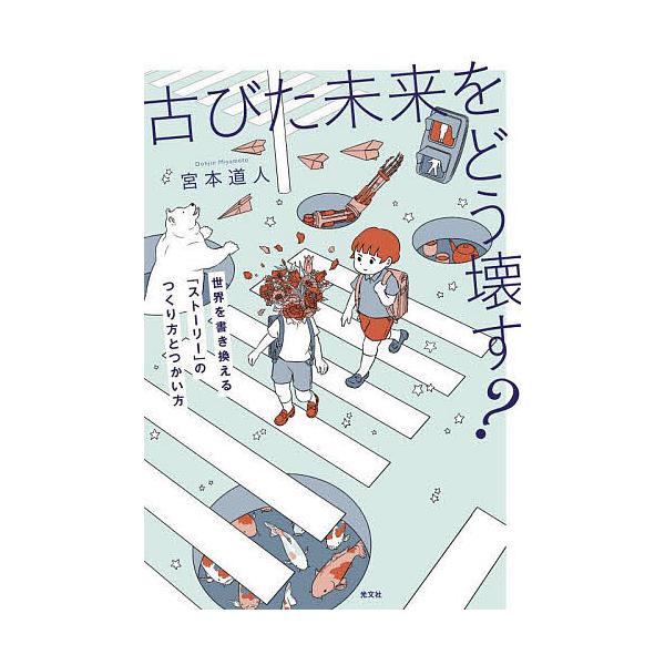 ※商品画像はイメージや仮デザインが含まれている場合があります。帯の有無など実際と異なる場合があります。著:宮本道人出版社:光文社発売日:2023年01月キーワード:古びた未来をどう壊す？世界を書き換える「ストーリー」のつくり方とつかい方宮本...