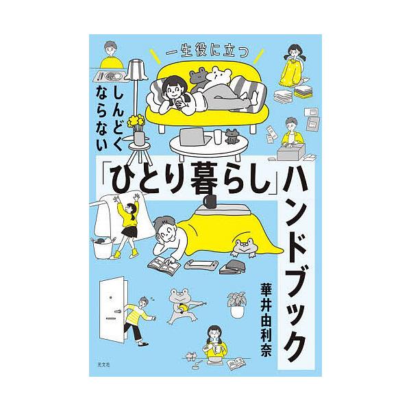 ※商品画像はイメージや仮デザインが含まれている場合があります。帯の有無など実際と異なる場合があります。著:華井由利奈出版社:光文社発売日:2023年01月キーワード:しんどくならない「ひとり暮らし」ハンドブック一生役に立つ華井由利奈 しんど...