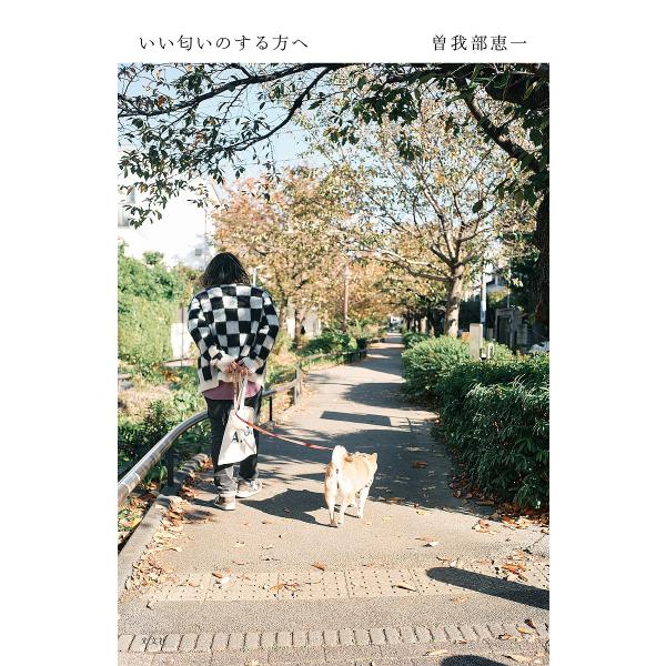 ※商品画像はイメージや仮デザインが含まれている場合があります。帯の有無など実際と異なる場合があります。著:曽我部恵一出版社:光文社発売日:2023年01月キーワード:いい匂いのする方へ曽我部恵一 いいにおいのするほうえ イイニオイノスルホウ...