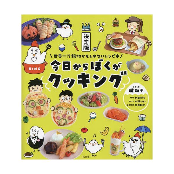※商品画像はイメージや仮デザインが含まれている場合があります。帯の有無など実際と異なる場合があります。写真:瀧知子　料理:と文和田万祐　イラスト:水野さほこ出版社:光文社発売日:2023年02月キーワード:今日からぼくがクッキング世界一！？...