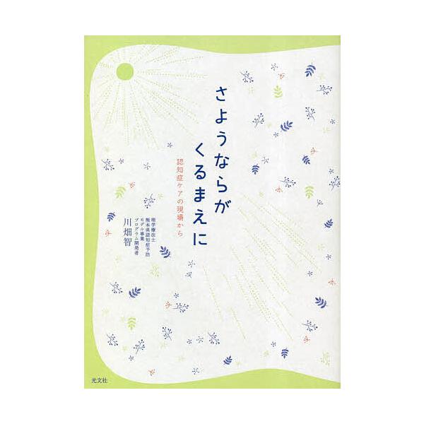 著:川畑智出版社:光文社発売日:2023年02月キーワード:さようならがくるまえに認知症ケアの現場から川畑智 さようならがくるまえににんちしようけあ サヨウナラガクルマエニニンチシヨウケア かわばた さとし カワバタ サトシ