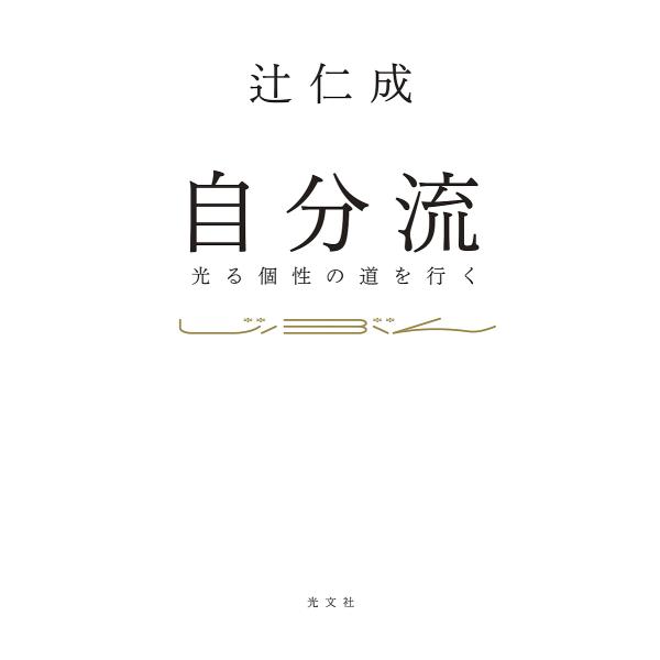 著:辻仁成出版社:光文社発売日:2023年03月キーワード:自分流光る個性の道を行く辻仁成 じぶんりゆうひかるこせいのみちおいく ジブンリユウヒカルコセイノミチオイク つじ ひとなり ツジ ヒトナリ