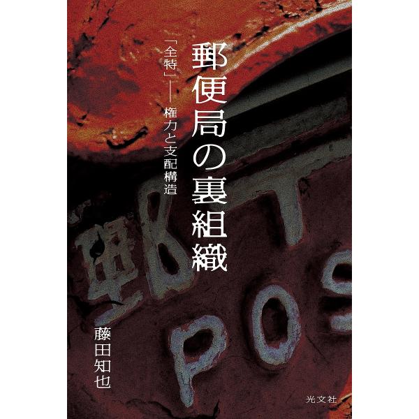 ※商品画像はイメージや仮デザインが含まれている場合があります。帯の有無など実際と異なる場合があります。著:藤田知也出版社:光文社発売日:2023年05月キーワード:郵便局の裏組織「全特」−権力と支配構造藤田知也 ゆうびんきよくのうらそしきぜ...