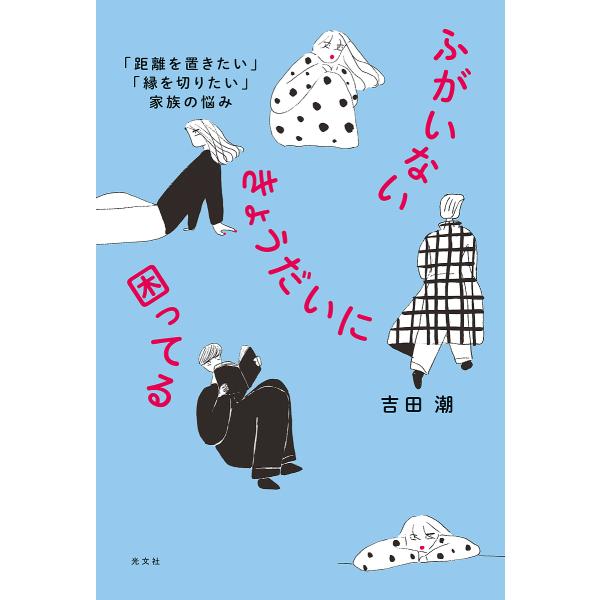 著:吉田潮出版社:光文社発売日:2023年05月キーワード:ふがいないきょうだいに困ってる「距離を置きたい」「縁を切りたい」家族の悩み吉田潮 ふがいないきようだいにこまつてるきよりおおきたい フガイナイキヨウダイニコマツテルキヨリオオキタイ...