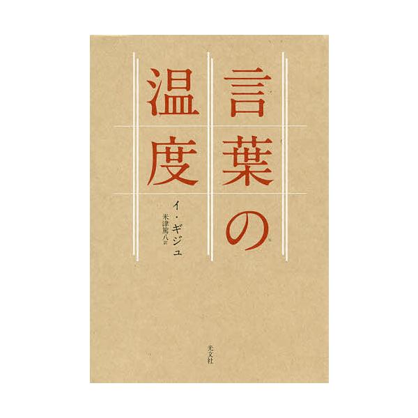 ※商品画像はイメージや仮デザインが含まれている場合があります。帯の有無など実際と異なる場合があります。著:イギジュ　訳:米津篤八出版社:光文社発売日:2019年12月キーワード:言葉の温度イギジュ米津篤八 ことばのおんど コトバノオンド い...