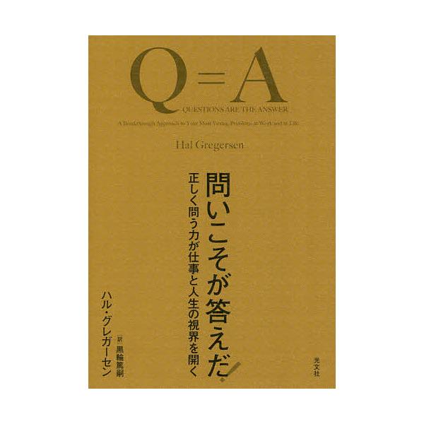 ※商品画像はイメージや仮デザインが含まれている場合があります。帯の有無など実際と異なる場合があります。著:ハル・グレガーセン　訳:黒輪篤嗣出版社:光文社発売日:2020年03月キーワード:問いこそが答えだ！正しく問う力が仕事と人生の視界を開...