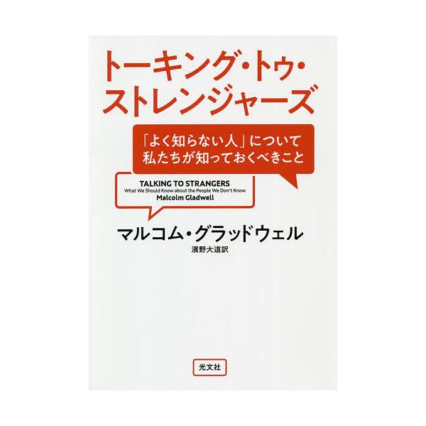 著:マルコム・グラッドウェル　訳:濱野大道出版社:光文社発売日:2020年06月キーワード:トーキング・トゥ・ストレンジャーズ「よく知らない人」について私たちが知っておくべきことマルコム・グラッドウェル濱野大道 ビジネス書 とーきんぐとうす...