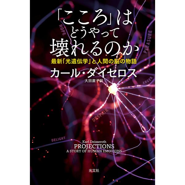 著:カール・ダイセロス　訳:大田直子出版社:光文社発売日:2023年01月キーワード:「こころ」はどうやって壊れるのか最新「光遺伝学」と人間の脳の物語カール・ダイセロス大田直子 こころわどうやつてこわれるのかさいしんひかり ココロワドウヤツ...