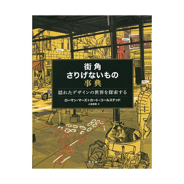著:ローマン・マーズ　著:カート・コールステッド　訳:小坂恵理出版社:光文社発売日:2023年02月キーワード:街角さりげないもの事典隠れたデザインの世界を探索するローマン・マーズカート・コールステッド小坂恵理 まちかどさりげないものじてん...