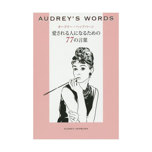 編著:STUDIOPAPERPLANET出版社:光文社発売日:2016年01月シリーズ名等:美人時間ブックキーワード:オードリー・ヘップバーン愛される人になるための７７の言葉AUDREY’SWORDSSTUDIOPAPERPLANET おー...