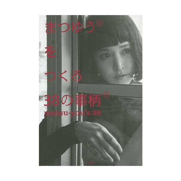 著:まつゆう＊出版社:光文社発売日:2017年03月キーワード:まつゆう＊をつくる３８の事柄まつゆう＊ まつゆうおつくるさんじゆうはちのことがらまつゆう／ マツユウオツクルサンジユウハチノコトガラマツユウ／ まつゆう マツユウ