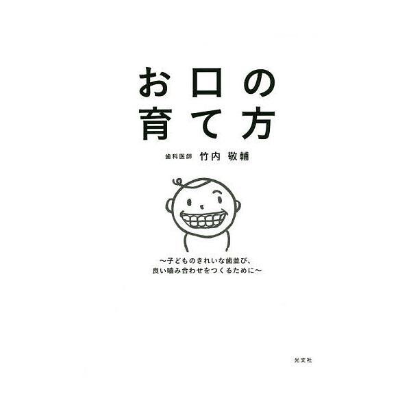※商品画像はイメージや仮デザインが含まれている場合があります。帯の有無など実際と異なる場合があります。著:竹内敬輔出版社:光文社発売日:2017年10月キーワード:お口の育て方子どものきれいな歯並び、良い噛み合わせをつくるために竹内敬輔 子...