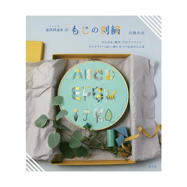 ※商品画像はイメージや仮デザインが含まれている場合があります。帯の有無など実際と異なる場合があります。著:川畑杏奈出版社:光文社発売日:2017年11月キーワード:annasのもじの刺繍ひらがな、数字、アルファベット…アイデアいっぱい、想い...