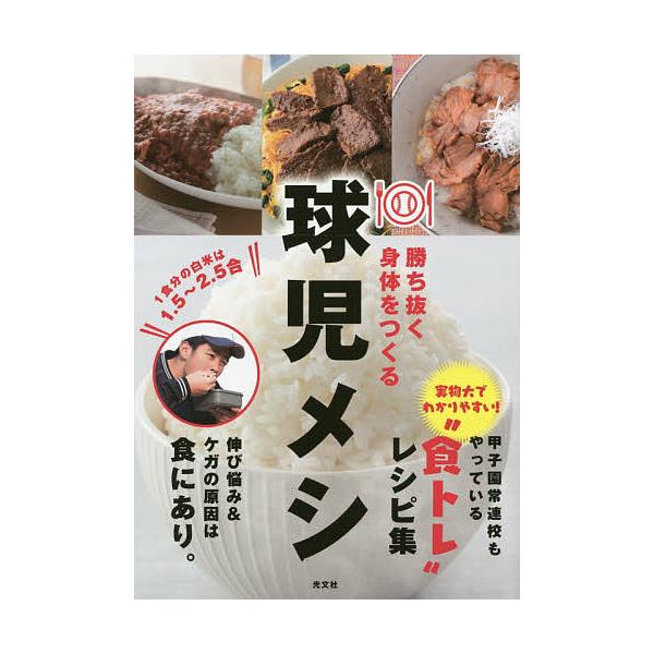 出版社:光文社発売日:2018年03月キーワード:勝ち抜く身体（からだ）をつくる球児メシ 料理 クッキング かちぬくからだおつくるきようじめしかちぬくしんたい カチヌクカラダオツクルキヨウジメシカチヌクシンタイ