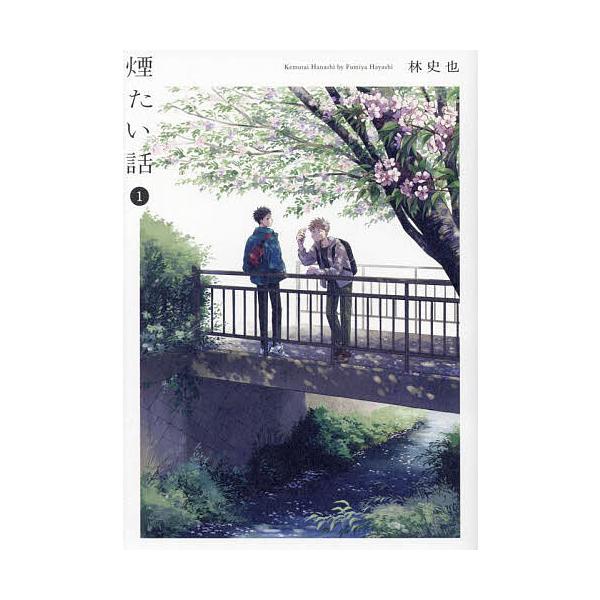 ※商品画像はイメージや仮デザインが含まれている場合があります。帯の有無など実際と異なる場合があります。著:林史也出版社:光文社発売日:2022年10月シリーズ名等:熱帯COMICS巻数:1巻キーワード:煙たい話１林史也 漫画 マンガ まんが...