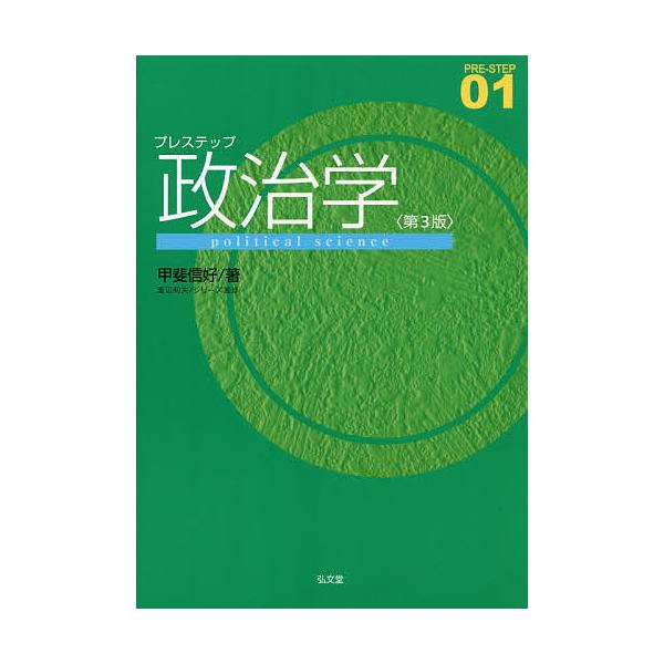 著:甲斐信好出版社:弘文堂発売日:2020年03月シリーズ名等:PRE−STEP ０１キーワード:プレステップ政治学甲斐信好 ぷれすてつぷせいじがくぷれすてつぷ１ＰＲＥーＳＴＥ プレステツプセイジガクプレステツプ１ＰＲＥーＳＴＥ かい のぶ...