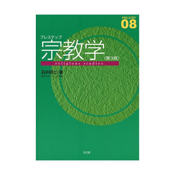 ※商品画像はイメージや仮デザインが含まれている場合があります。帯の有無など実際と異なる場合があります。著:石井研士出版社:弘文堂発売日:2020年03月シリーズ名等:PRE−STEP ０８キーワード:プレステップ宗教学石井研士 ぷれすてつぷ...