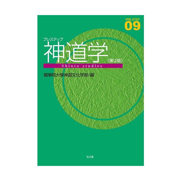 ※商品画像はイメージや仮デザインが含まれている場合があります。帯の有無など実際と異なる場合があります。編:國學院大學神道文化学部出版社:弘文堂発売日:2023年02月シリーズ名等:PRE−STEP ０９キーワード:プレステップ神道学國學院大...