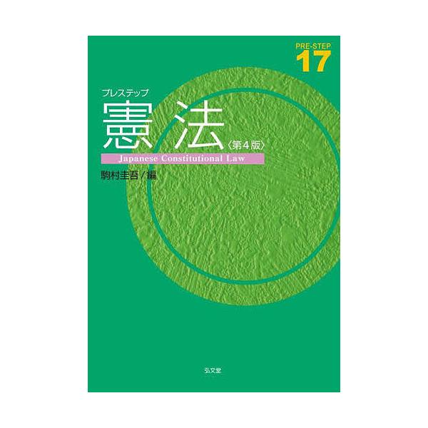 編:駒村圭吾出版社:弘文堂発売日:2024年03月シリーズ名等:PRE−STEP １７キーワード:プレステップ憲法駒村圭吾 ぷれすてつぷけんぽうぷれすてつぷ１７ＰＲＥーＳＴＥ プレステツプケンポウプレステツプ１７ＰＲＥーＳＴＥ こまむら け...