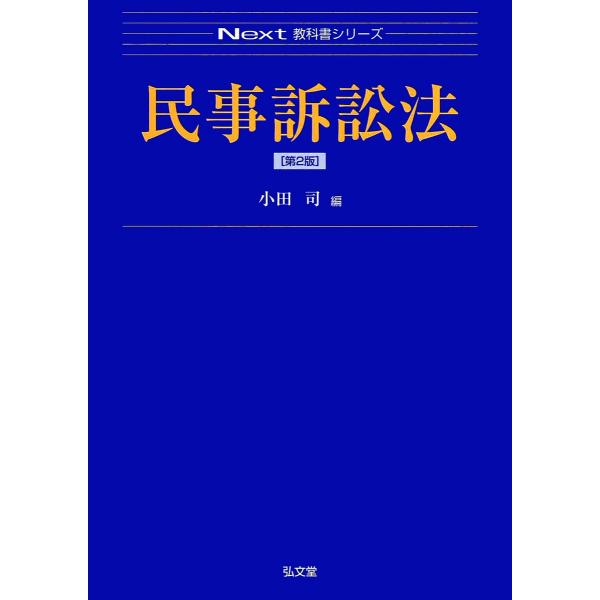 編:小田司出版社:弘文堂発売日:2016年01月シリーズ名等:Next教科書シリーズキーワード:民事訴訟法小田司 みんじそしようほうねくすときようかしよしりーず ミンジソシヨウホウネクストキヨウカシヨシリーズ おだ つかさ オダ ツカサ