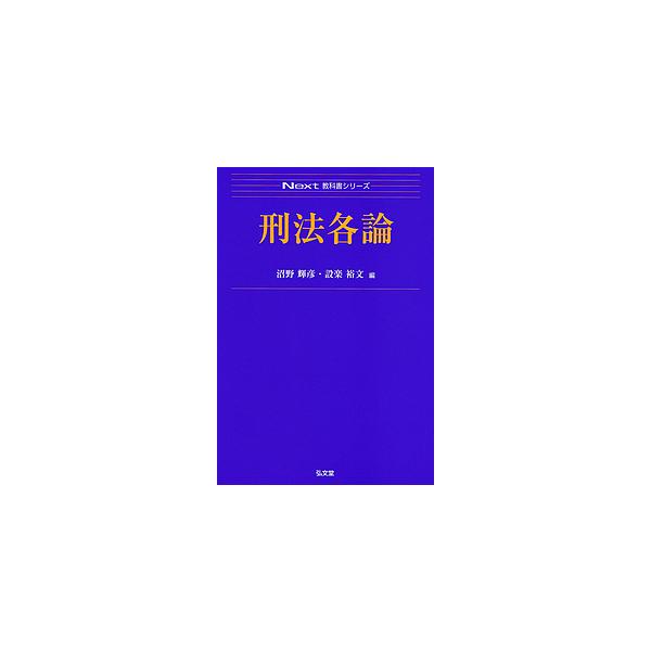編:沼野輝彦　編:設楽裕文出版社:弘文堂発売日:2017年04月シリーズ名等:Next教科書シリーズキーワード:刑法各論沼野輝彦設楽裕文 けいほうかくろんねくすときようかしよしりーずＮＥＸ ケイホウカクロンネクストキヨウカシヨシリーズＮＥＸ...