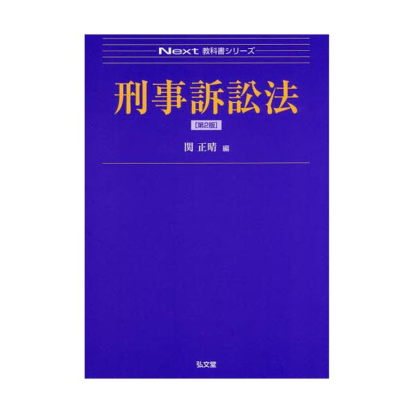 ※商品画像はイメージや仮デザインが含まれている場合があります。帯の有無など実際と異なる場合があります。編:関正晴出版社:弘文堂発売日:2019年02月シリーズ名等:Next教科書シリーズキーワード:刑事訴訟法関正晴 けいじそしようほうねくす...