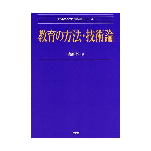 編:渡部淳出版社:弘文堂発売日:2019年02月シリーズ名等:Next教科書シリーズキーワード:教育の方法・技術論渡部淳 きよういくのほうほうぎじゆつろんねくすときようかし キヨウイクノホウホウギジユツロンネクストキヨウカシ わたなべ じゆ...