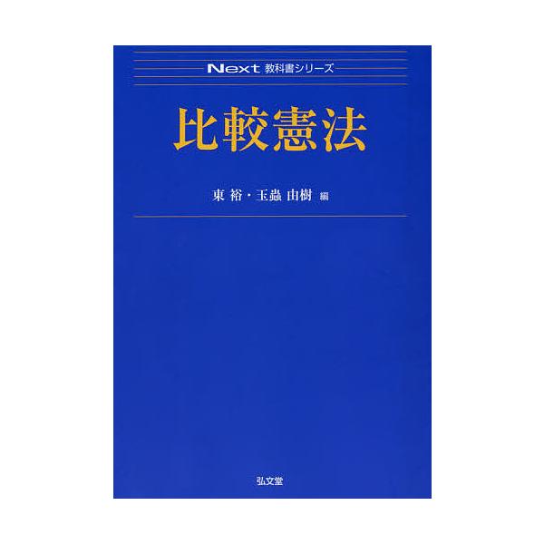 編:東裕　編:玉蟲由樹出版社:弘文堂発売日:2019年04月シリーズ名等:Next教科書シリーズキーワード:比較憲法東裕玉蟲由樹 ひかくけんぽうねくすときようかしよしりーずＮＥＸＴ ヒカクケンポウネクストキヨウカシヨシリーズＮＥＸＴ ひがし...