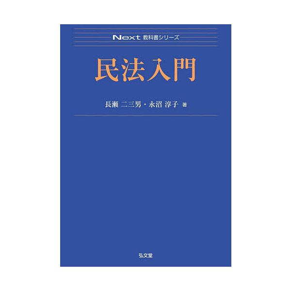 ※商品画像はイメージや仮デザインが含まれている場合があります。帯の有無など実際と異なる場合があります。著:長瀬二三男　著:永沼淳子出版社:弘文堂発売日:2020年08月シリーズ名等:Next教科書シリーズキーワード:民法入門長瀬二三男永沼淳...