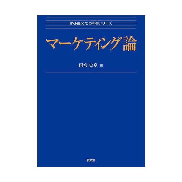 ※商品画像はイメージや仮デザインが含まれている場合があります。帯の有無など実際と異なる場合があります。編:雨宮史卓出版社:弘文堂発売日:2022年02月シリーズ名等:Next教科書シリーズキーワード:マーケティング論雨宮史卓 まーけていんぐ...