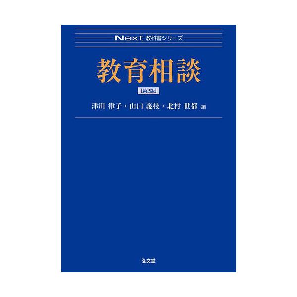 編:津川律子　編:山口義枝　編:北村世都出版社:弘文堂発売日:2023年01月シリーズ名等:Next教科書シリーズキーワード:教育相談津川律子山口義枝北村世都 きよういくそうだんねくすときようかしよしりーず キヨウイクソウダンネクストキヨウ...