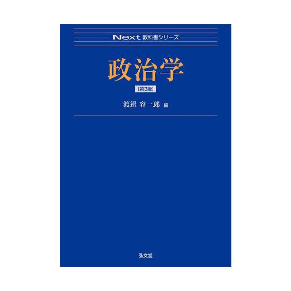 編:渡邉容一郎出版社:弘文堂発売日:2023年02月シリーズ名等:Next教科書シリーズキーワード:政治学渡邉容一郎 せいじがくねくすときようかしよしりーずＮＥＸＴ／き セイジガクネクストキヨウカシヨシリーズＮＥＸＴ／キ わたなべ よういち...