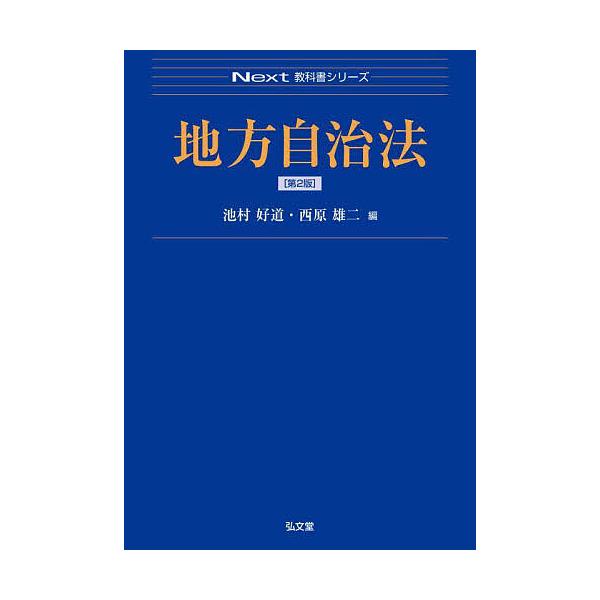 ※商品画像はイメージや仮デザインが含まれている場合があります。帯の有無など実際と異なる場合があります。編:池村好道　編:西原雄二出版社:弘文堂発売日:2024年02月シリーズ名等:Next教科書シリーズキーワード:地方自治法池村好道西原雄二...