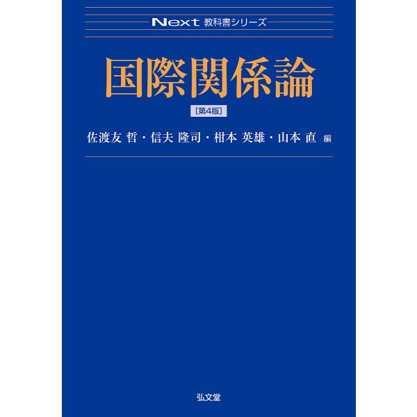 ※商品画像はイメージや仮デザインが含まれている場合があります。帯の有無など実際と異なる場合があります。ほか編:佐渡友哲出版社:弘文堂発売日:2025年02月シリーズ名等:Next教科書シリーズキーワード:国際関係論佐渡友哲 こくさいかんけい...