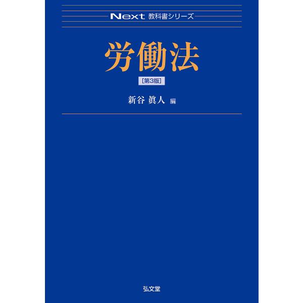 ※商品画像はイメージや仮デザインが含まれている場合があります。帯の有無など実際と異なる場合があります。編:新谷眞人出版社:弘文堂発売日:2025年02月シリーズ名等:Next教科書シリーズキーワード:労働法新谷眞人 ろうどうほうねくすときよ...