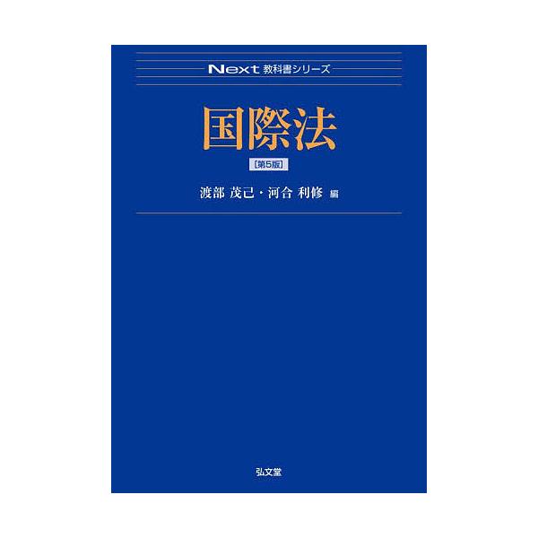 ※商品画像はイメージや仮デザインが含まれている場合があります。帯の有無など実際と異なる場合があります。編:渡部茂己　編:河合利修出版社:弘文堂発売日:2026年02月シリーズ名等:Next教科書シリーズキーワード:国際法渡部茂己河合利修 こ...