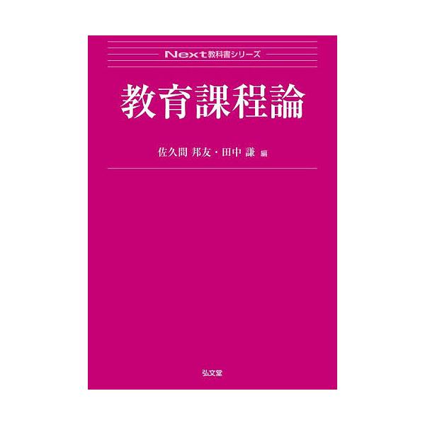 ※商品画像はイメージや仮デザインが含まれている場合があります。帯の有無など実際と異なる場合があります。編:佐久間邦友　編:田中謙出版社:弘文堂発売日:2026年09月シリーズ名等:Next教科書シリーズキーワード:教育課程論佐久間邦友田中謙...