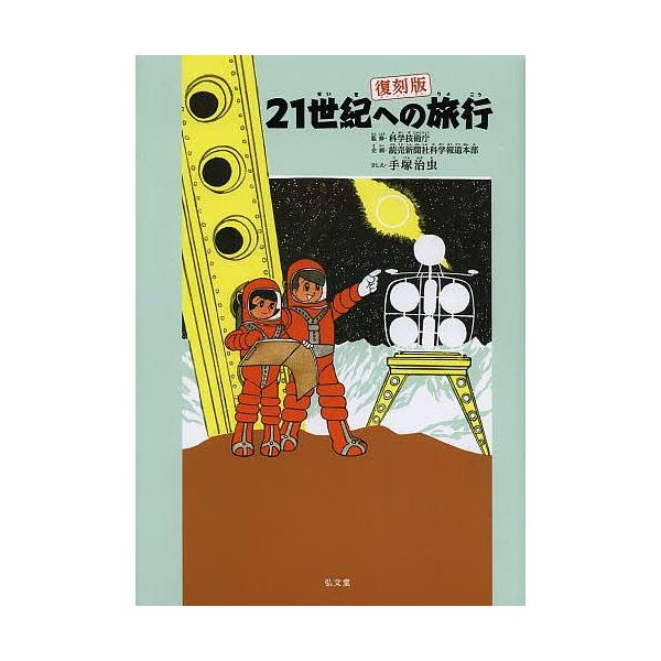 監修:科学技術庁出版社:弘文堂発売日:2013年10月キーワード:２１世紀への旅行復刻版科学技術庁 にじゆういつせいきえのりよこう ニジユウイツセイキエノリヨコウ かがく／ぎじゆつちよう てずか カガク／ギジユツチヨウ テズカ