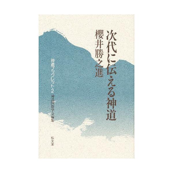著:櫻井勝之進出版社:弘文堂発売日:1998年06月シリーズ名等:神道ブックレット ２キーワード:次代に伝える神道櫻井勝之進 じだいにつたえるしんとう ジダイニツタエルシントウ さくらい かつのしん サクライ カツノシン