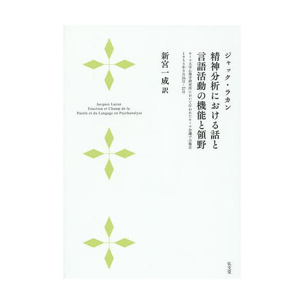 著:ジャック・ラカン　訳:新宮一成出版社:弘文堂発売日:2015年02月キーワード:精神分析における話と言語活動の機能と領野ローマ大学心理学研究所において行われたローマ会議での報告１９５３年９月２６日・２７日ジャック・ラカン新宮一成 せいし...