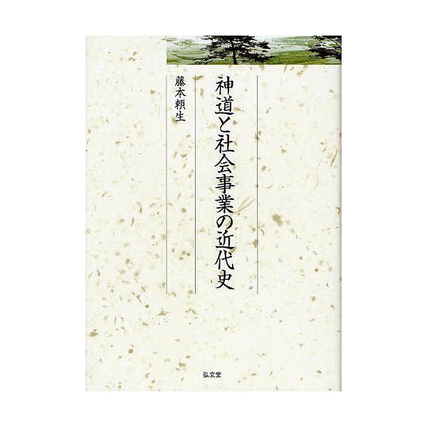 著:藤本頼生出版社:弘文堂発売日:2009年12月シリーズ名等:久伊豆神社小教院叢書 ８キーワード:神道と社会事業の近代史藤本頼生 しんとうとしやかいじぎようのきんだいしひさいず シントウトシヤカイジギヨウノキンダイシヒサイズ ふじもと よ...