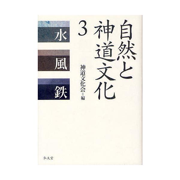 編:神道文化会出版社:弘文堂発売日:2010年09月巻数:3巻キーワード:自然と神道文化３神道文化会 しぜんとしんとうぶんか３ シゼントシントウブンカ３ しんとう／ぶんかかい シントウ／ブンカカイ BF21906E