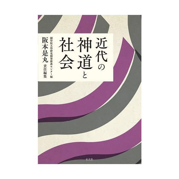 編:國學院大學研究開発推進センター　責任編集:阪本是丸出版社:弘文堂発売日:2020年02月キーワード:近代の神道と社会國學院大學研究開発推進センター阪本是丸 きんだいのしんとうとしやかい キンダイノシントウトシヤカイ こくがくいん／だいが...